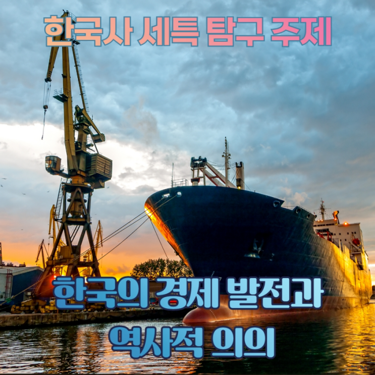경영 경제 한국사 세특 탐구 주제 한국의 경제 발전과 역사적 의의 네이버 블로그