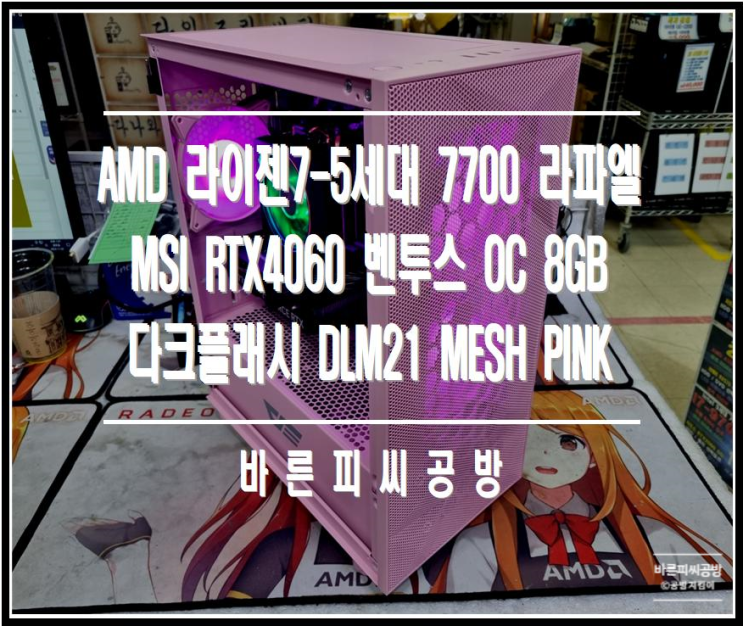 [바른피씨공방] AMD 라이젠 7700 라파엘 / MSI RTX4060 벤투스 OC / DLM21 MESH PINK 케이스 조립 ...