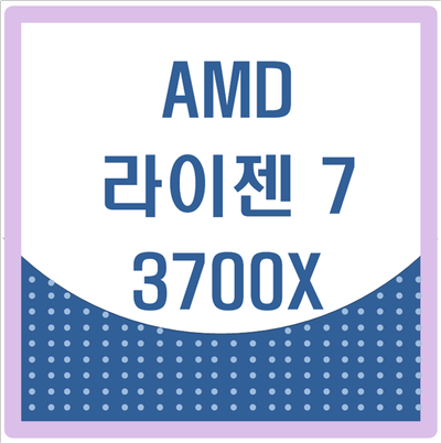 라이젠 7 3700X 성능, 단점 및 i7 9700K 비교 : 네이버 블로그