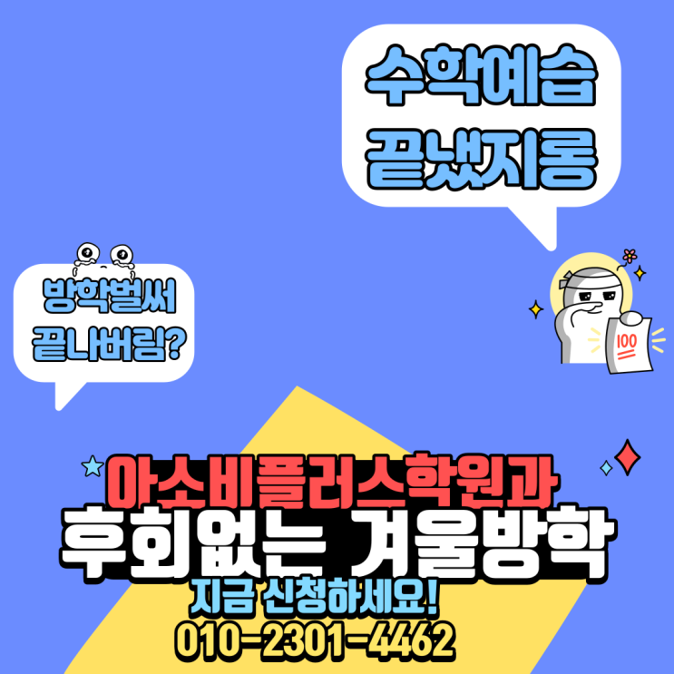 의왕 아소비학원 겨울방학 특강 어떻게 진행될까요 네이버 블로그