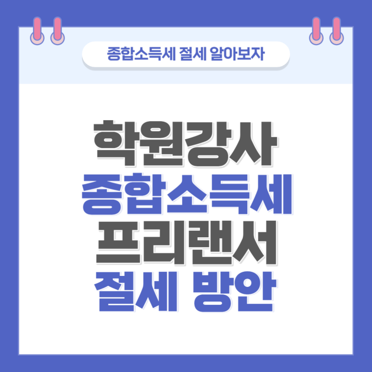 학원강사 종합소득세와 프리랜서 소득구간별 절세방안 총정리 고소득학원강사 네이버 블로그