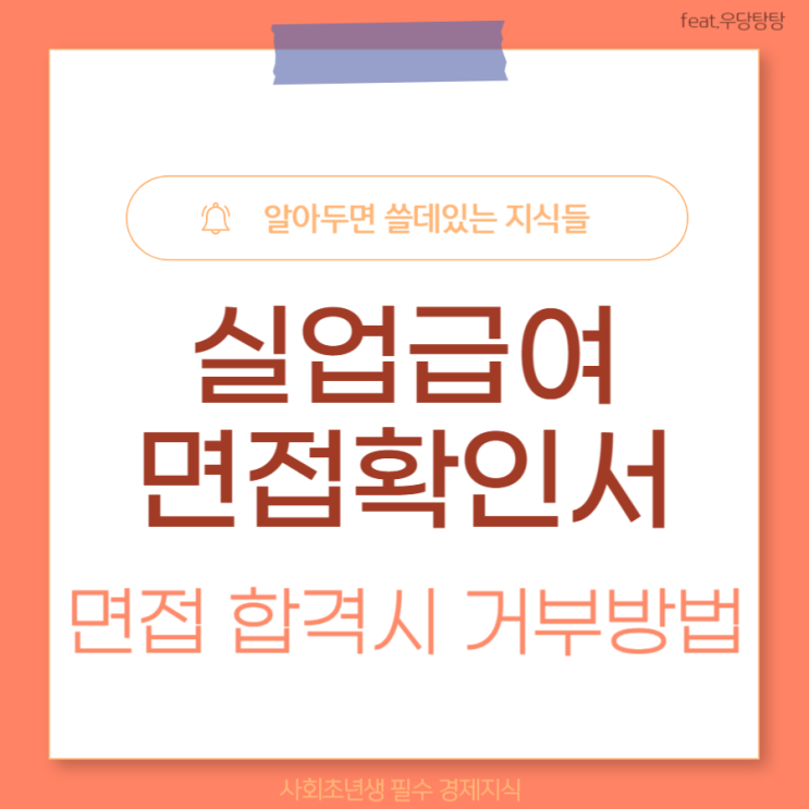 실업급여 면접확인서 면접 합격했을 때 거절하는 방법 네이버 블로그