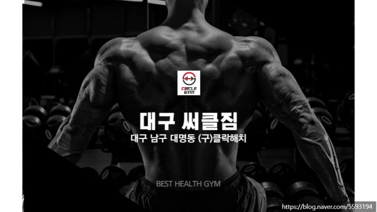 대명동 써클짐 앞산 헬스장이 유명한 이유 대구 최고의 Gym 네이버 블로그