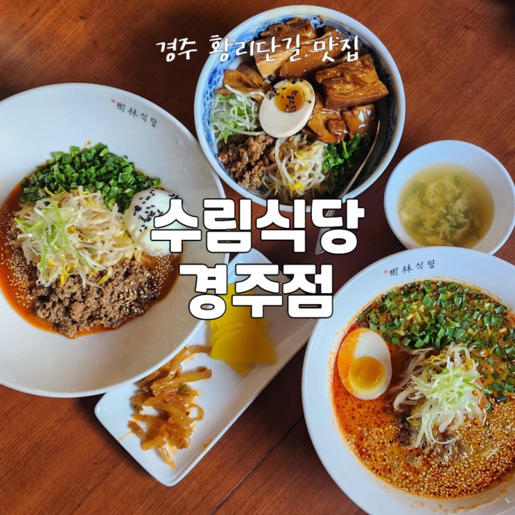 경주 수림 식당, 황리단길 위치한 탄탄면과 가지만두 맛집 : 네이버 블로그