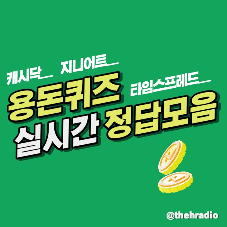 11월 3일 지니어트 타임스프레드 캐시닥 용돈퀴즈 정답 솔러스에어 전문가용 드라이기앙팡 다이노 비타민 Cpm12 편백나무
