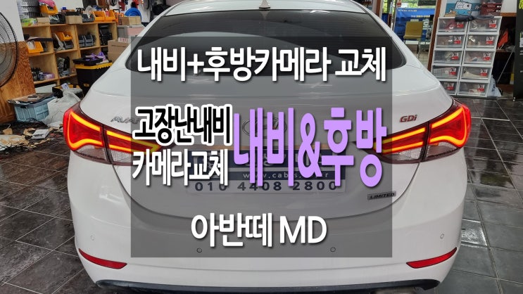 대전 내비게이션 후방카메라 고장 수리 현대 아반떼md 내비 교체 후방카메라 교체 작업 네이버 블로그