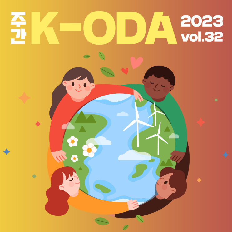 2023년 주간K-ODA #32 외교부, 환경부, 과학기술정보통신부, 해양수산부 ODA 소식 : 네이버 블로그