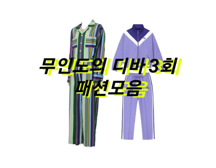 무인도의 디바 3회 윤란주 김효진 잠옷 파자마 박은빈 서목하 운동복 트레이닝복 집업 자켓 옷 티셔츠 신발 의상 패션 가방 니트