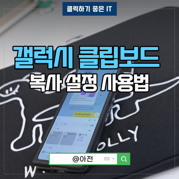 갤럭시 클립보드 보는법 삭제 복사 설정 핸드폰 클립보드 네이버 블로그
