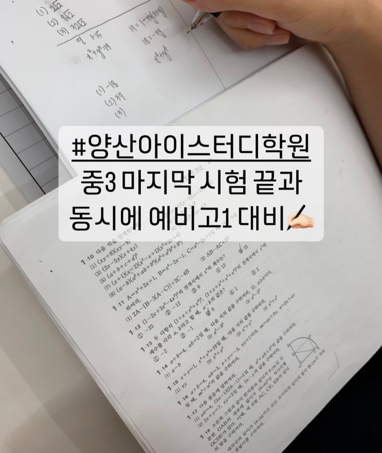 올해 마지막 기말고사는 만족스럽게 만들어보자예비고1 대비 고등 전과목 학원에서는 어떻게양산 물금 중학생 고등학생 국영수