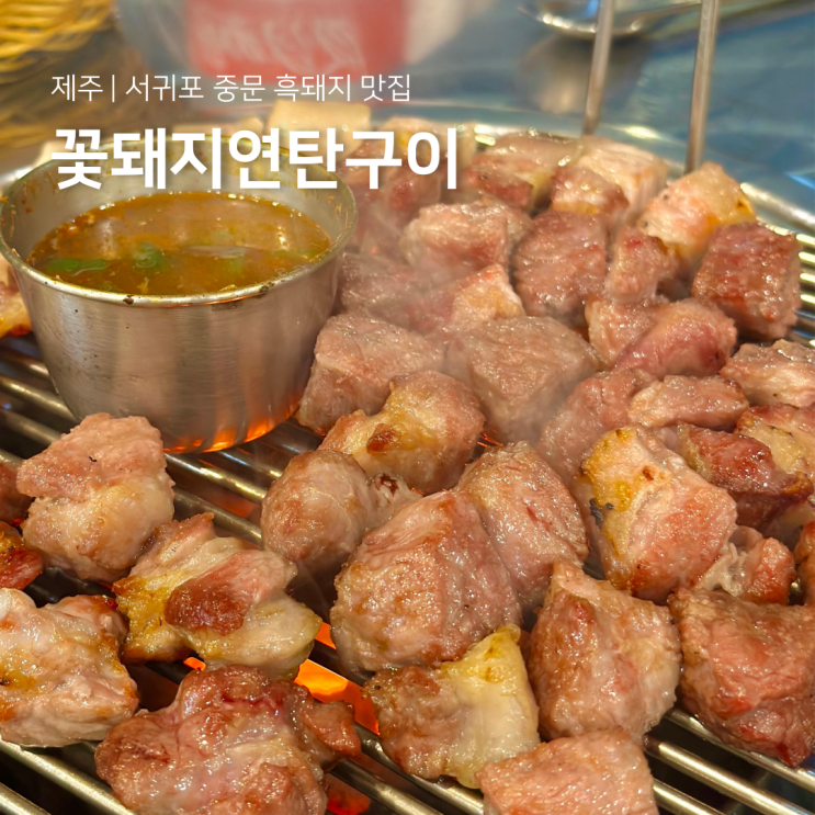 제주 중문 흑돼지 맛집 꽃돼지연탄구이 도민들이 찾는 육즙 가득 근고기 네이버 블로그