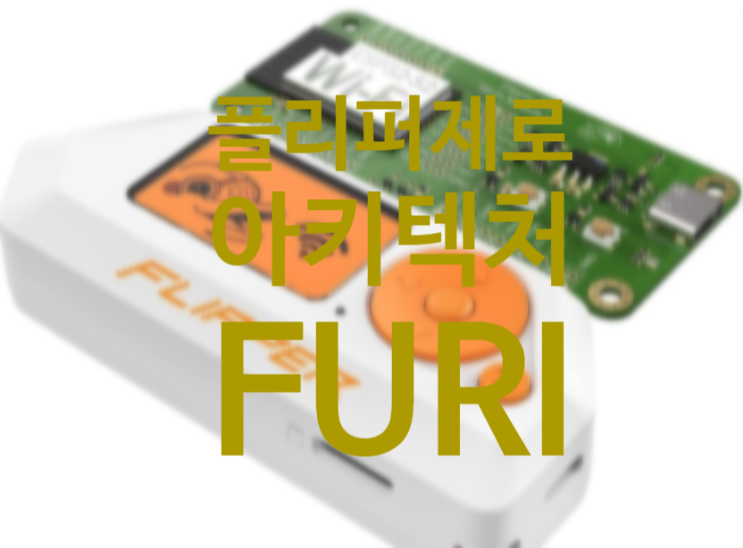Flipper Zero 의 "FURI" : 네이버 블로그