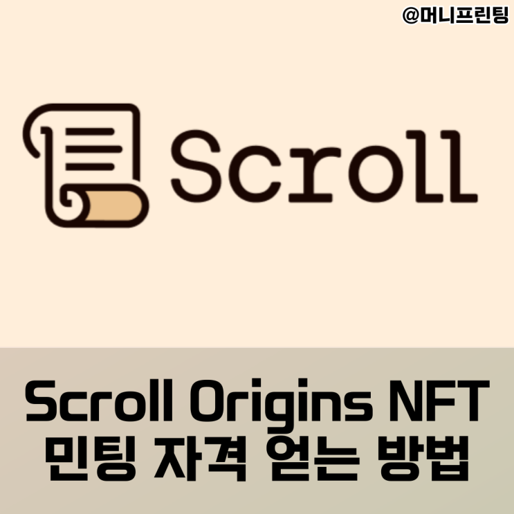 스크롤(Scroll) Origins NFT 민팅 자격 얻는 방법 : 네이버 블로그