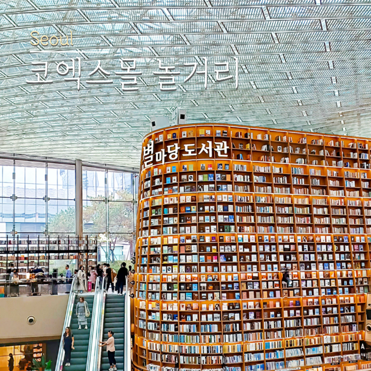 코엑스몰 놀거리 별마당도서관 및 강남 나들이 가볼만한곳 정리 네이버 블로그