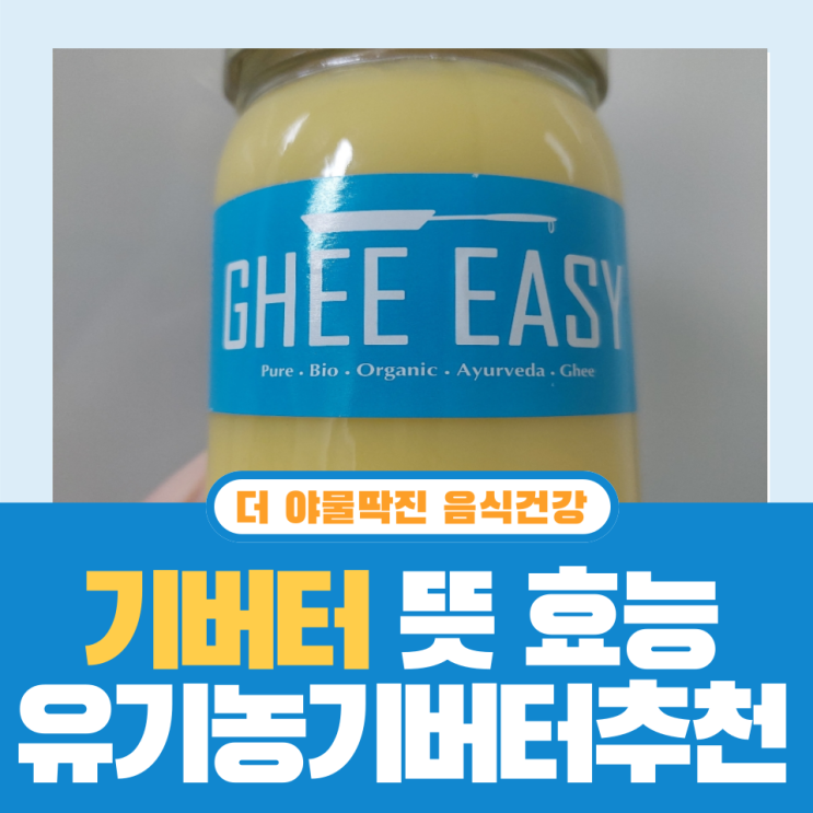 기버터 뜻 효능 먹는법 유기농 기버터 추천 기이지 : 네이버 블로그