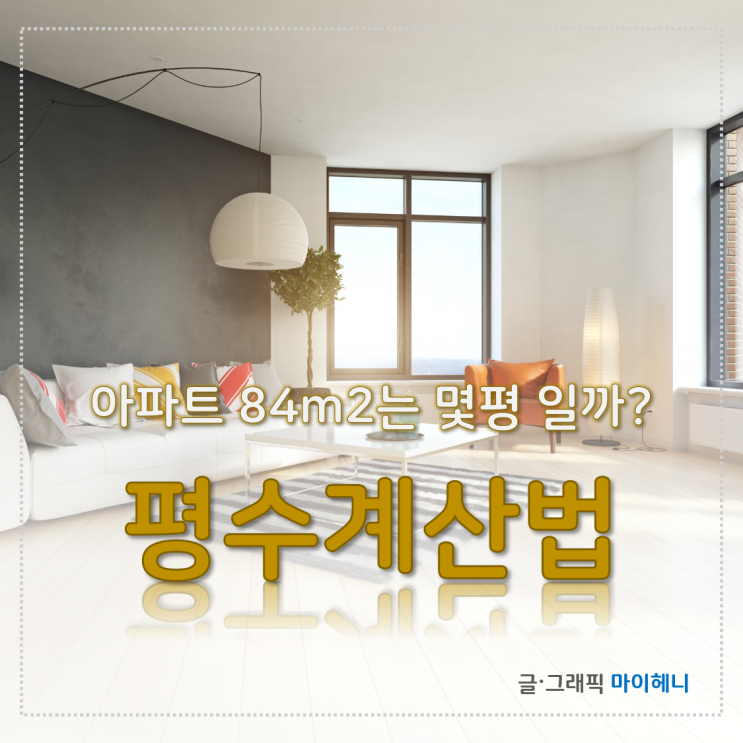 84m2 몇평 쉬운 평수 계산법 알려드려요 : 네이버 블로그