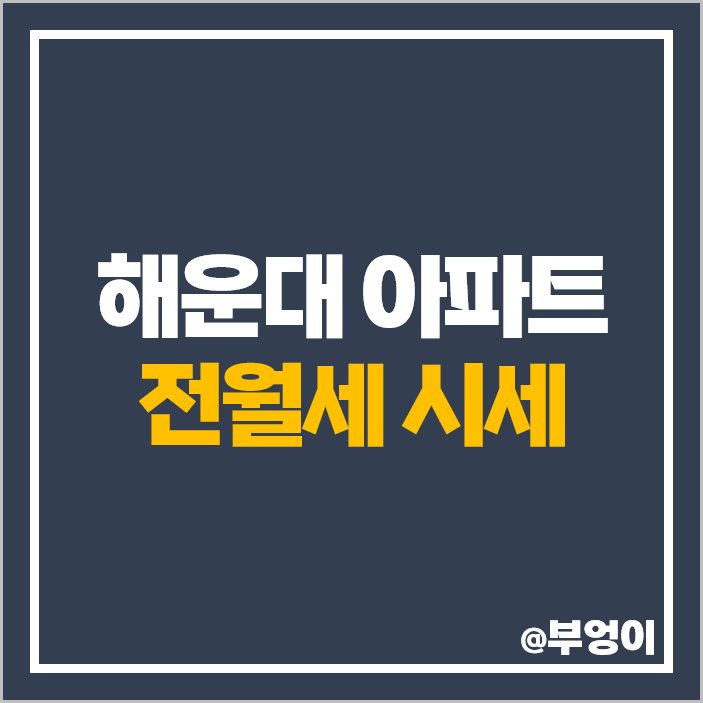 부산 해운대 아파트 전세 보증금 월세 시세 대우월드마크 센텀 아이파크 네이버 블로그