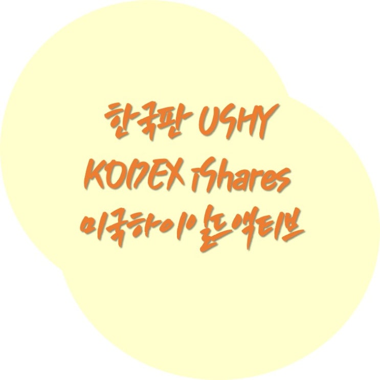 한국판 USHY, KODEX iShares 미국하이일드액티브 월배당 받는 회사채 ETF : 네이버 블로그