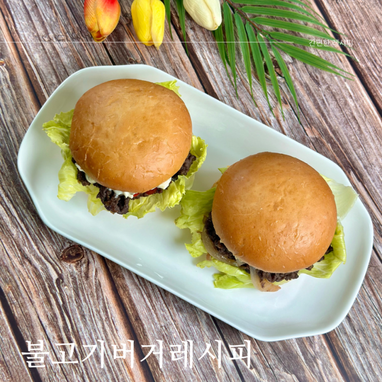불고기버거 만들기 한우버거 만들기 소불고기 햄버거 만드는 법 소불고기 양념 레시피 네이버 블로그