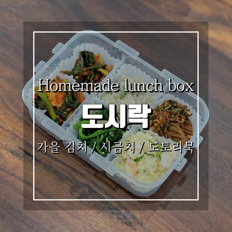 도시락 (Homemade lunch box) - 2321 도토리묵 시금치나물 가을 김치 : 네이버 블로그