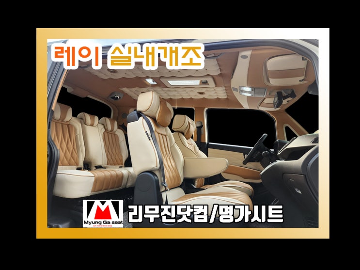 리무진닷컴and명가시트레이 구리남양주 시트 전문업체의 가죽 리무진시트and확장형팔걸이and1열 백판트리밍and천장엠보싱and필러트리밍and도어