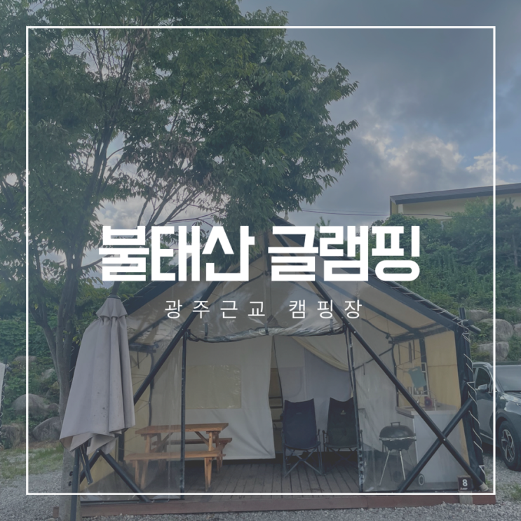 광주 근교 장성 글램핑 불태산 글램핑 아이랑 가기 좋은 곳 오로라불멍 네이버 블로그