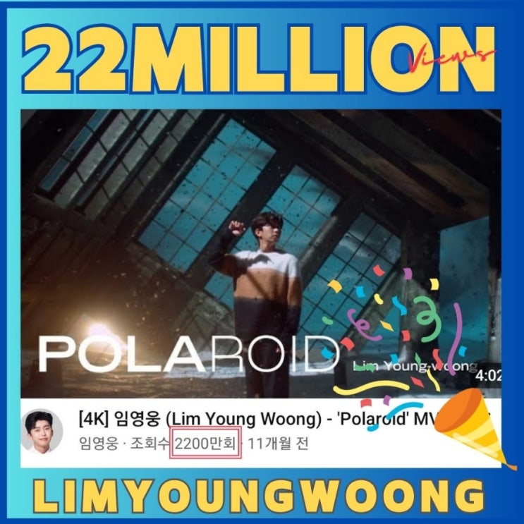 임영웅 유튜브 'Polaroid' MV 2200만뷰 : 네이버 블로그