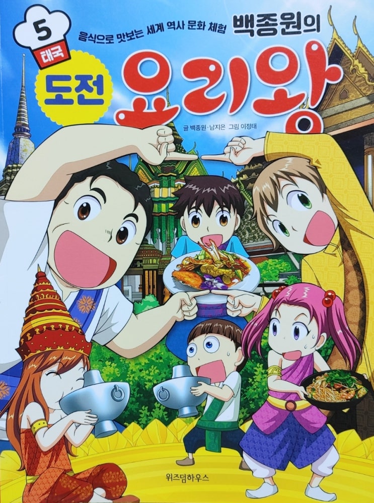 백종원의 도전 요리왕 5권 - 태국편🇹🇭 리뷰! : 네이버 블로그