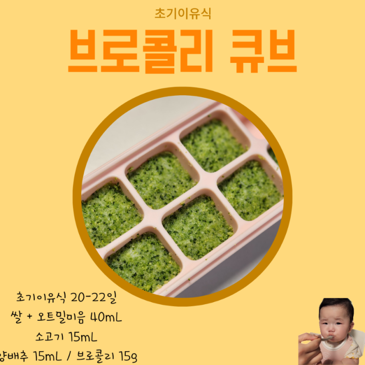 초기이유식 브로콜리 큐브 만들기 입자감 느껴지는 브로콜리 토핑 네이버 블로그