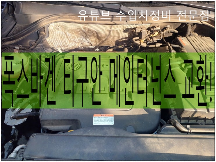 팔탄수입차정비 폭스바겐 티구안 메인터넌스 엔진오일 엔진오일교체시기 엔진오일 교환 유튜브 화성 다나모터스 네이버 블로그