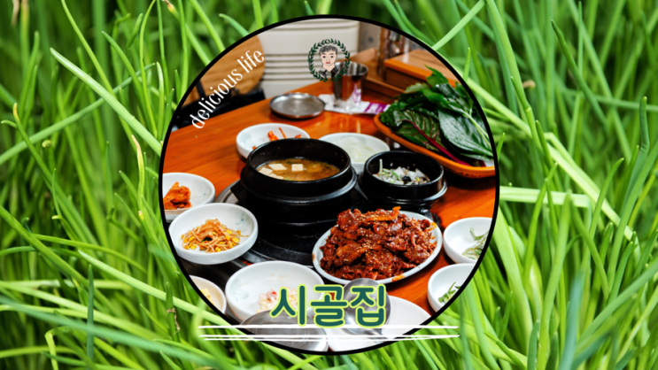 청주 효촌 쌈밥 맛집 시골집 이렇게 나오는데 웨이팅 쯤이야 네이버 블로그
