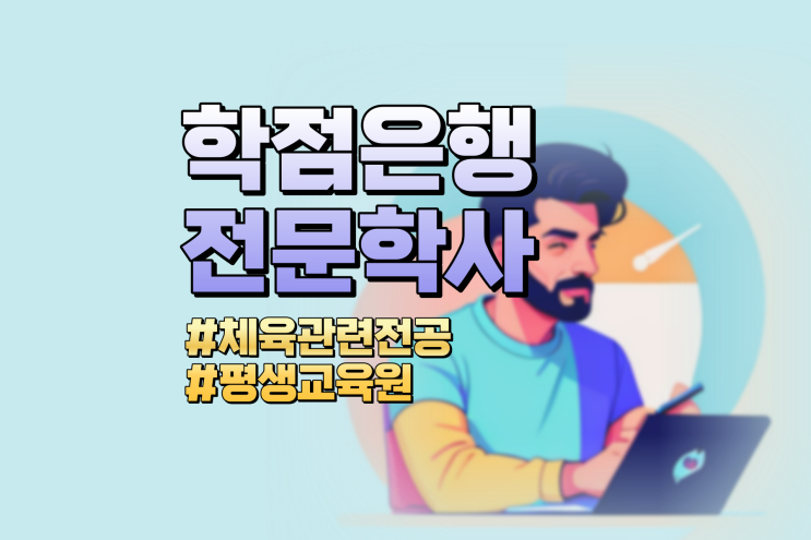 학점은행제 전문학사 체육학과 없나요 Ft 건강운동관리사 네이버 블로그
