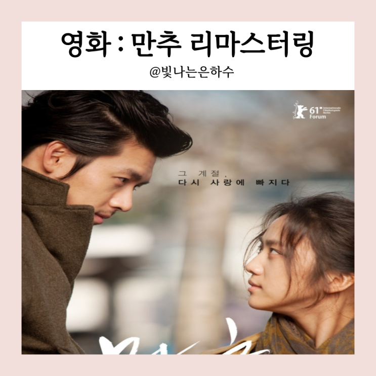 만추 리마스터링 정보 출연진 평점 결말 줄거리 리뷰 상영일정 포토 로맨스 영화 추천 네이버 블로그
