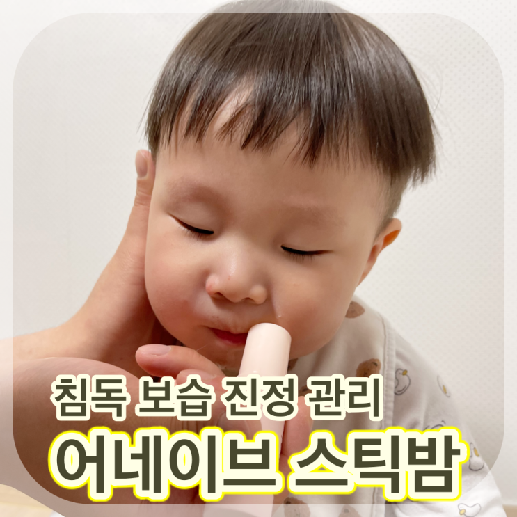아기 침독 관리 아기 스틱밤 어네이브 스틱밤 찐후기 네이버 블로그