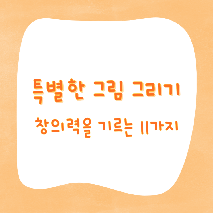 새로운 그림그리기 주제 아이들의 창의력을 키우는 11가지 놀이를 즐기는 팁 네이버 블로그