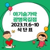 아기숟가락광명옥길점 2023116~1110식단표 항동 아기반찬 역곡동 아기반찬 소사동 아기반찬 괴안동 아기반찬 무염반찬