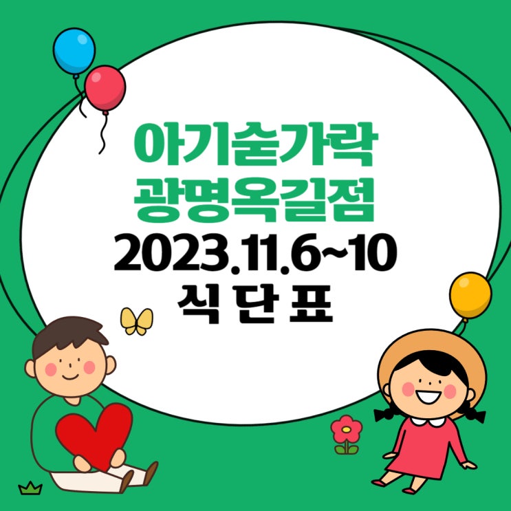 아기숟가락광명옥길점 2023116~1110식단표 항동 아기반찬 역곡동 아기반찬 소사동 아기반찬 괴안동 아기반찬 무염반찬