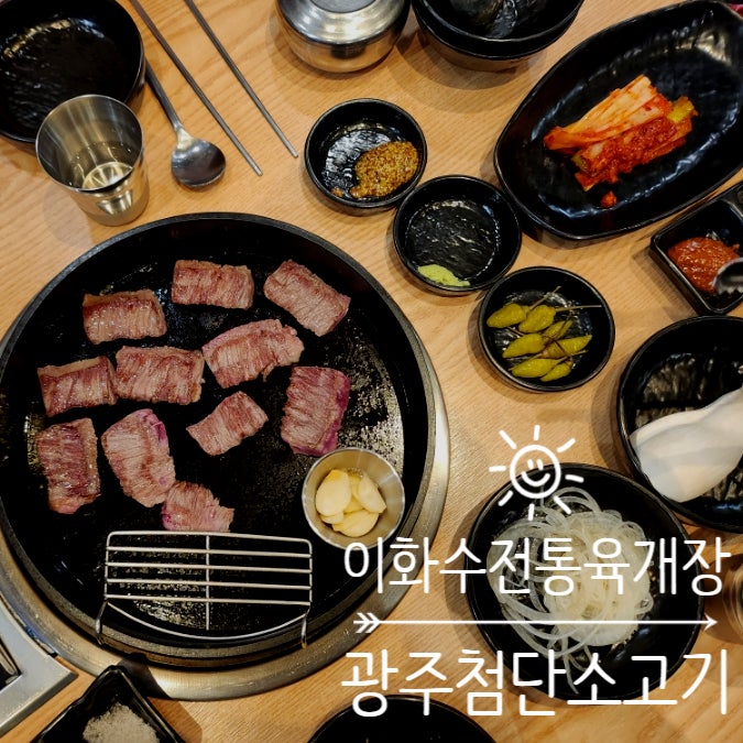 이화수전통육개장 광주첨단점 광주첨단소고기 맛집에서 고기 충전하고 왔어요 네이버 블로그