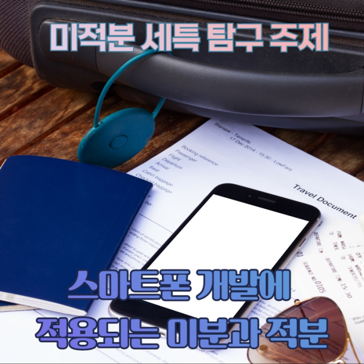 과학 공학 미적분 세특 탐구 주제 스마트폰 개발에 적용되는 미분과 적분 네이버 블로그