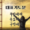 11월 첫째 주 주일 예배 대표 기도문 수요예배 구역예배 주일학교 네이버 블로그