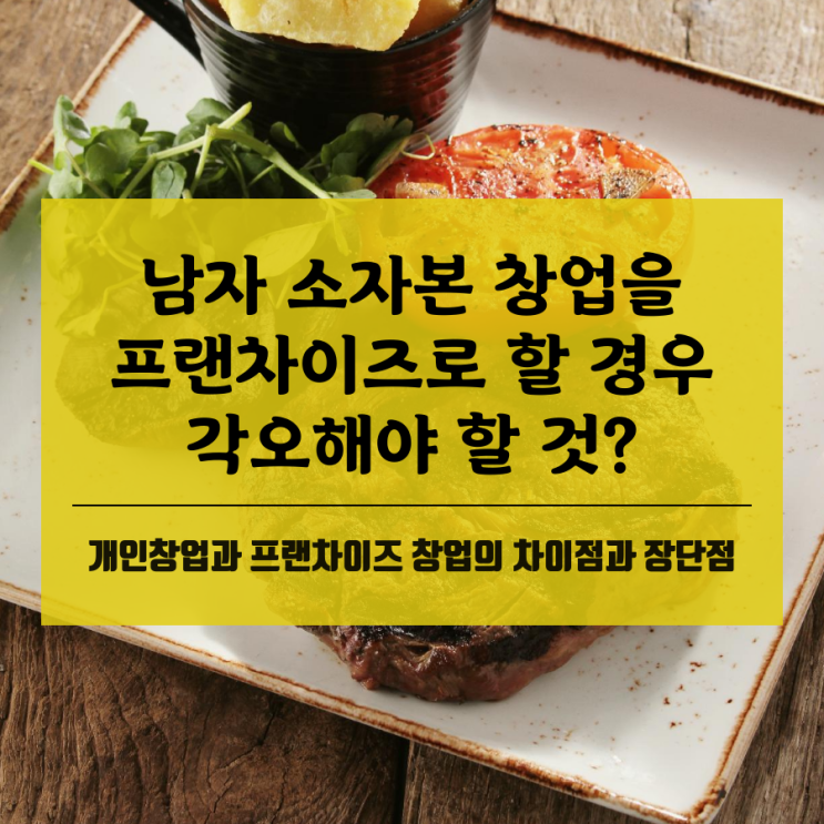 남자 소자본 창업 프랜차이즈로 할 경우 각오해야 할 것 Ft 일반 개인창업과 프랜차이즈 창업의 차이점과 장단점 네이버 블로그