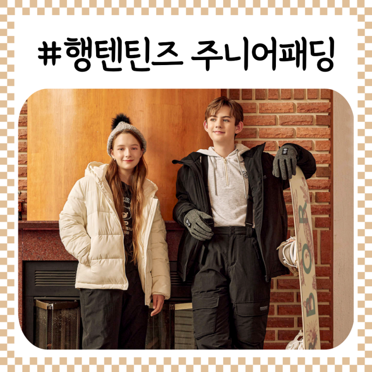 행텐틴즈 주니어패딩 키즈롱패딩으로 따뜻하고 액티브한 겨울나기 : 네이버 블로그