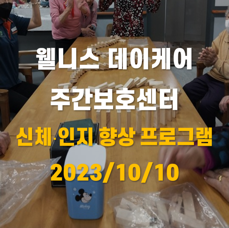 안성 주간보호센터 웰니스데이케어 신체∙인지 향상 프로그램 20231010 안성 시니어케어센터 안성 데이케어센터 네이버 블로그