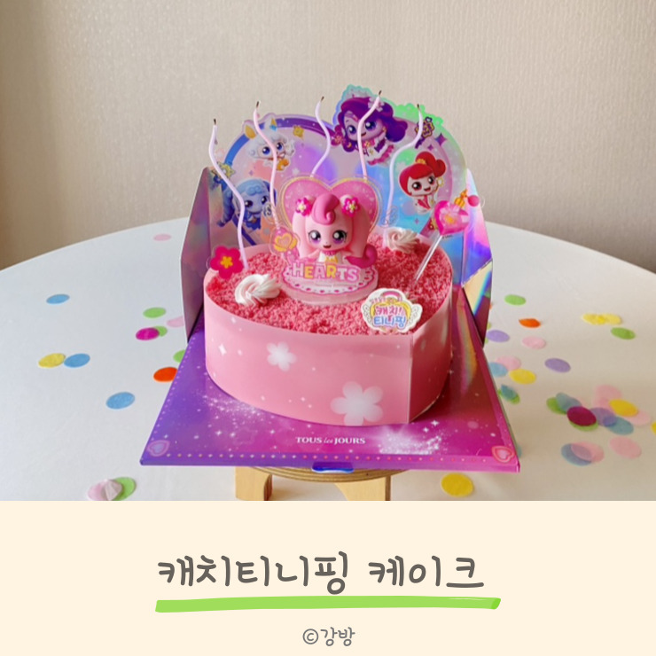 뚜레쥬르 티니핑 케이크 아기 아이 생일파티 캐치티니핑 생일 이벤트 꾸미기 : 네이버 블로그