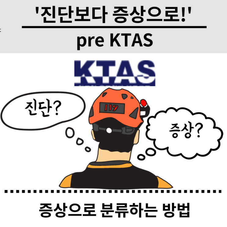 pre KTAS 적용하기 : 진단보단 증상으로 분류하라! : 네이버 블로그