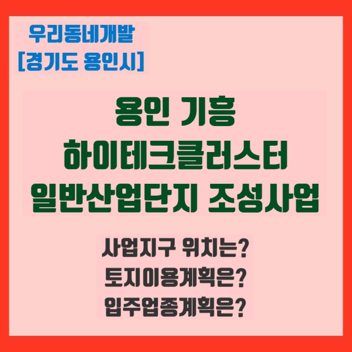 용인 기흥 하이테크클러스터 일반산업단지 조성사업 경기도 용인시 우리동네개발이야기 네이버 블로그