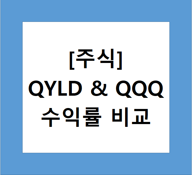 [주식] QYLD & QQQ 누적수익률 비교 : 네이버 블로그