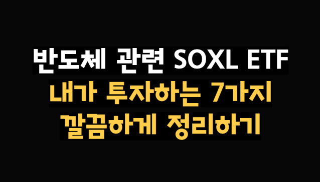 반도체 관련 SOXL ETF에 투자하는 이유 7가지 깔끔하게 정리하기 : 네이버 블로그