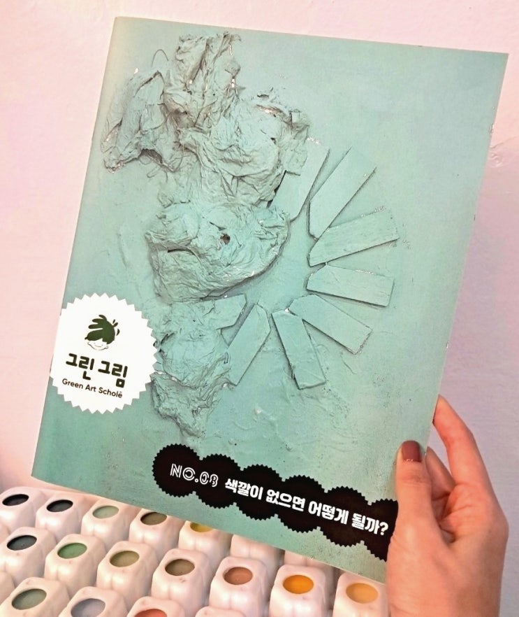 송도창의미술수업 색깔이 없으면 어떻게 될까 워크북송도창의미술 송도1동2공구 아이원미술 네이버 블로그