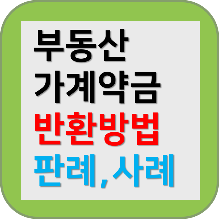 부동산 가계약금 반환방법 가계약 배액배상 계약해지 파기 해제 배액배상 판례 반환사례 네이버 블로그